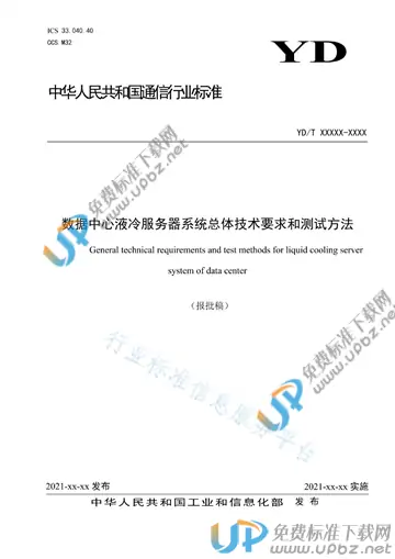 免费下载 YD/T 4024-2022 数据中心液冷服务器系统总体技术要求和测试方法_标准下载-UPBZ免费标准下载网-www.upbz.net
