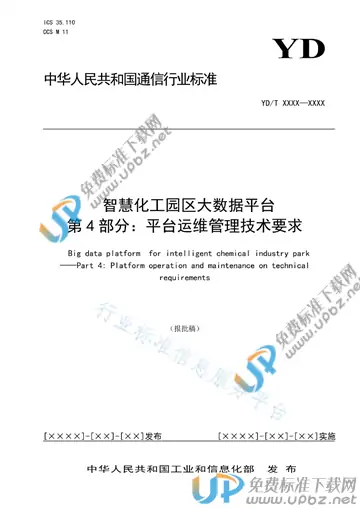 免费下载 YD/T 4042.4-2022 智慧化工园区大数据平台 第4部分：平台运维管理技术要求_标准下载-UPBZ免费标准下载网-www.upbz.net