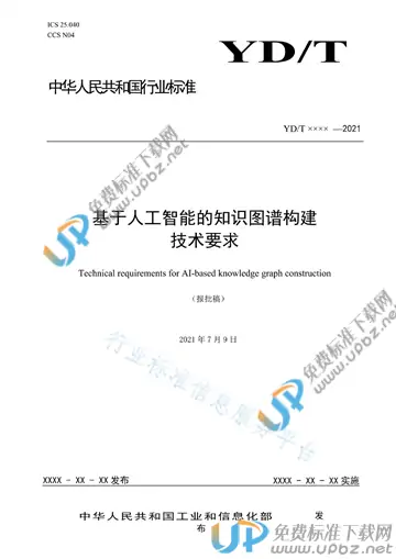 免费下载 YD/T 4044-2022 基于人工智能的知识图谱构建技术要求_标准下载-UPBZ免费标准下载网-www.upbz.net