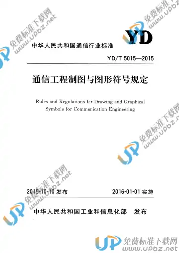 免费下载 YD/T 5015-2015 通信工程制图与图形符号规定_标准下载-UPBZ免费标准下载网-www.upbz.net