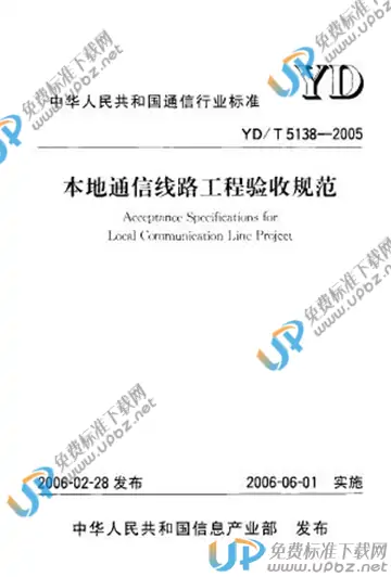 免费下载 YD/T 5138-2005 本地通信线路工程验收规范_标准下载-UPBZ免费标准下载网-www.upbz.net