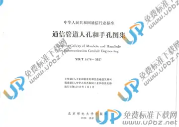 免费下载 YD/T 5178-2017 通信管道人孔和手孔图集_标准下载-UPBZ免费标准下载网-www.upbz.net