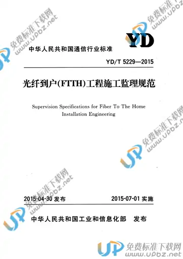 免费下载 YD/T 5229-2015 光纤到户(ftth)工程施工监理规范_标准下载-UPBZ免费标准下载网-www.upbz.net