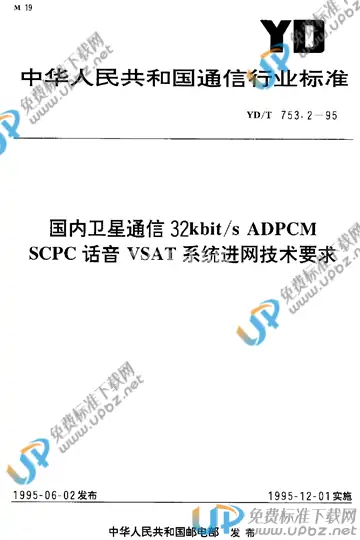免费下载 YD/T 753.2-1995(2017) 国内卫星通信32kbit/s ADPCM SCPC话音VSAT系统进网技术要求_标准下载-UPBZ免费标准下载网-www.upbz.net