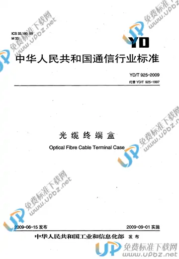 免费下载 YD/T 925-2009 光缆终端盒_标准下载-UPBZ免费标准下载网-www.upbz.net