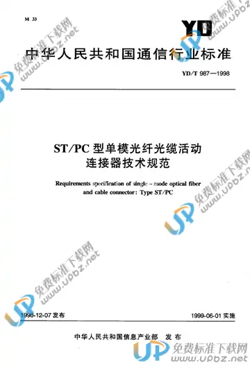 免费下载 YD/T 987-1998 st/pc型单模光纤光缆活动连接器技术规范_标准下载-UPBZ免费标准下载网-www.upbz.net