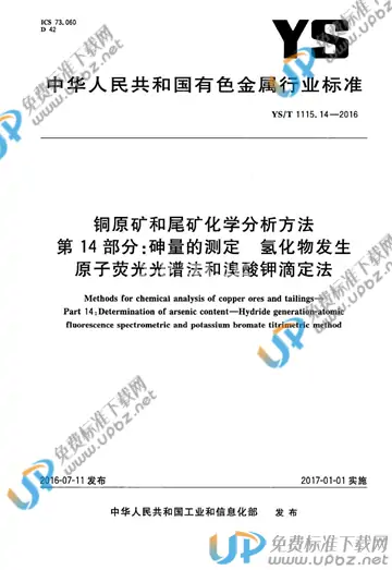 免费下载 YS/T 1115.14-2016 铜原矿和尾矿化学分析方法 第14部分：砷量的测定 氢化物发生原子荧光光谱法和溴酸钾滴定法_标准下载-UPBZ免费标准下载网-www.upbz.net