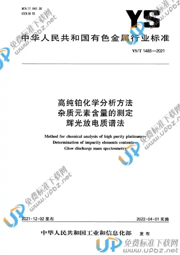 免费下载 YS/T 1493-2021 高纯铂化学分析方法 杂质元素含量的测定 辉光放电质谱法_标准下载-UPBZ免费标准下载网-www.upbz.net