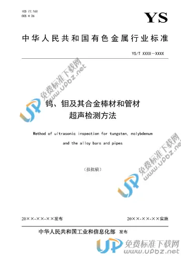 免费下载 YS/T 1554-2022 钨、钼及其合金棒材和管材超声检测方法_标准下载-UPBZ免费标准下载网-www.upbz.net