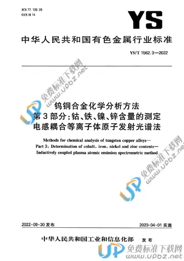 免费下载 YS/T 1562.3-2022 钨铜合金化学分析方法 第3部分：钴、铁、镍、锌含量的测定 电感耦合等离子体原子发射光谱法_标准下载-UPBZ免费标准下载网-www.upbz.net