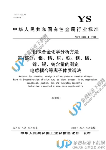 免费下载 YS/T 1563.4-2022 钼铼合金化学分析方法 第4部分：铝、钙、铜、铁、镁、锰、镍、锡、钨含量的测定 电感耦合等离子体质谱法_标准下载-UPBZ免费标准下载网-www ...