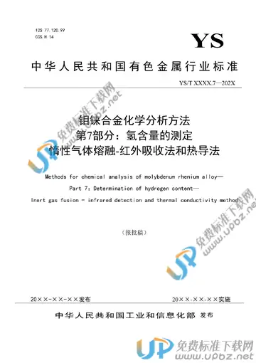 免费下载 YS/T 1563.7-2022 钼铼合金化学分析方法 第7部分：氢含量的测定 惰性气体熔融-红外吸收法和热导法_标准下载-UPBZ免费标准下载网-www.upbz.net