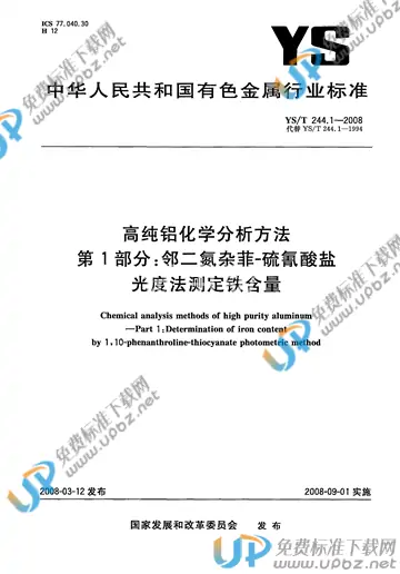 免费下载 YS/T 244.1-2008 高纯铝化学分析方法 第1部分：邻二氮杂菲-硫氰酸盐光度法测定铁含量_标准下载-UPBZ免费标准下载网-www.upbz.net