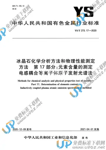 免费下载 YS/T 273.17-2020 冰晶石化学分析方法和物理性能测定方法 第17部分：元素含量的测定 电感耦合等离子体原子发射光谱法_标准下载-UPBZ免费标准下载网-www.upbz.net