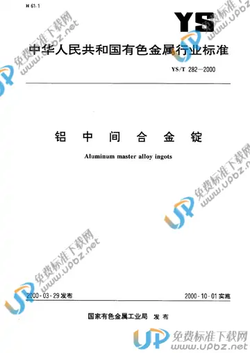 免费下载 YS/T 282-2000 铝中间合金锭_标准下载-UPBZ免费标准下载网-www.upbz.net