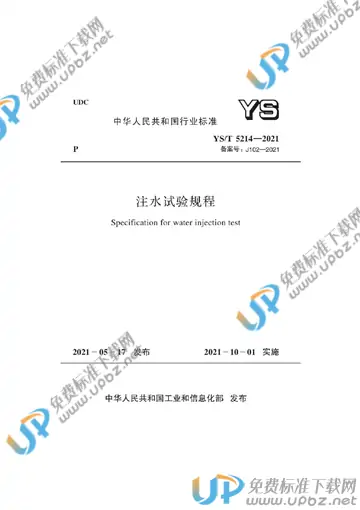 免费下载 YS/T 5214-2021 注水试验规程_标准下载-UPBZ免费标准下载网-www.upbz.net