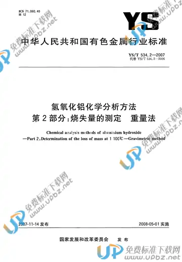 免费下载 YS/T 534.2-2007 氢氧化铝化学分析方法 第2部分：烧失量的测定 重量法_标准下载-UPBZ免费标准下载网-www.upbz.net