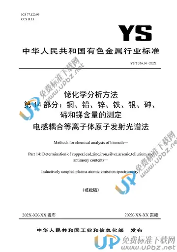 免费下载 YS/T 536.14-2022 铋化学分析方法 第14部分：铜、铅、锌、铁、银、砷、碲和锑含量的测定 电感耦合等离子体原子发射光谱法_标准下载-UPBZ免费标准下载网-www ...