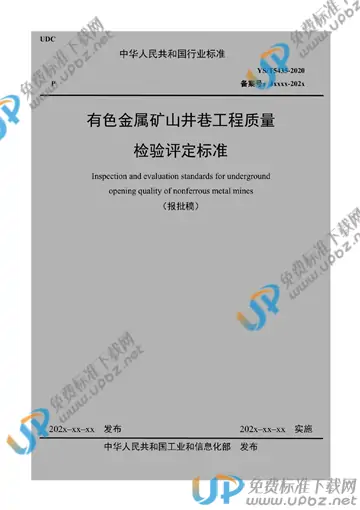 免费下载 YS/T 5435-2020 有色金属矿山井巷工程质量检验评定标准_标准下载-UPBZ免费标准下载网-www.upbz.net