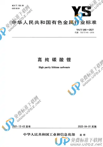 免费下载 YS/T 546-2021 高纯碳酸锂_标准下载-UPBZ免费标准下载网-www.upbz.net