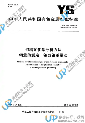 免费下载 YS/T 555.1-2009 钼精矿化学分析方法 钼量的测定 钼酸铅重量法_标准下载-UPBZ免费标准下载网-www.upbz.net
