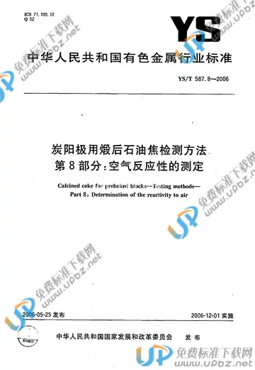 免费下载 YS/T 587.8-2006 炭阳极用煅后石油焦检测方法 第8部分： 空气反应性的测定_标准下载-UPBZ免费标准下载网-www.upbz.net