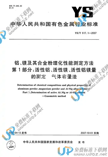 免费下载 YS/T 617.1-2007 铝、镁及其合金粉理化性能测定方法 第1部分: 活性铝、活性镁、活性铝镁量的测定 气体容量法_标准下载-UPBZ免费标准下载网-www.upbz.net