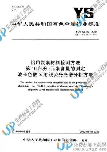 免费下载 YS/T 63.16-2019 铝用炭素材料检测方法 第16部分：元素含量的测定 波长色散X-射线荧光光谱分析方法_标准下载-UPBZ免费标准下载网-www.upbz.net