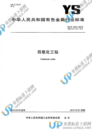 免费下载 YS/T 633-2015 四氧化三钴_标准下载-UPBZ免费标准下载网-www.upbz.net