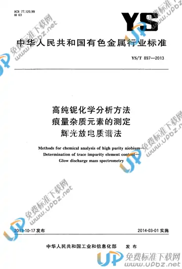 免费下载 YS/T 897-2013 高纯铌化学分析方法 痕量杂质元素的测定 辉光放电质谱法_标准下载-UPBZ免费标准下载网-www.upbz.net