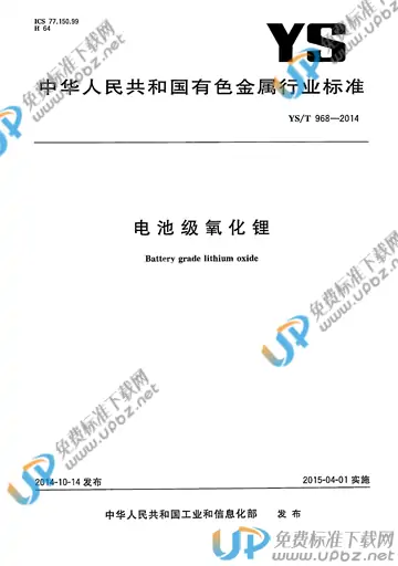 免费下载 YS/T 968-2014 电池级氧化锂_标准下载-UPBZ免费标准下载网-www.upbz.net