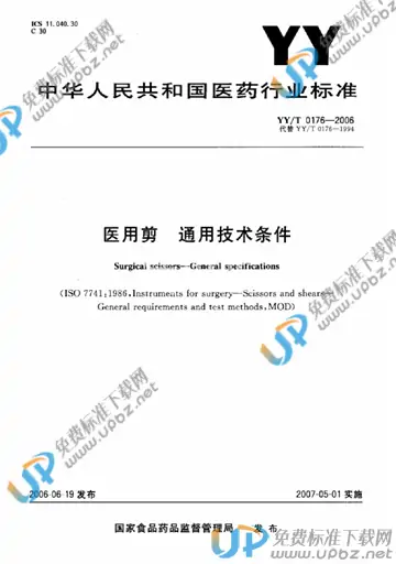 免费下载 YY/T 0176-2006 医用剪 通用技术条件_标准下载-UPBZ免费标准下载网-www.upbz.net