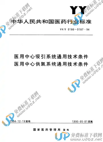免费下载 YY/T 0186-1994 医用中心吸引系统通用技术条件_标准下载-UPBZ免费标准下载网-www.upbz.net