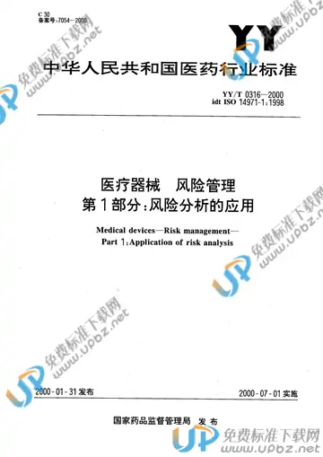 免费下载 YY/T 0316-2000 医疗器械－风险分析－第一部分∶风险分析的应用_标准下载-UPBZ免费标准下载网-www.upbz.net