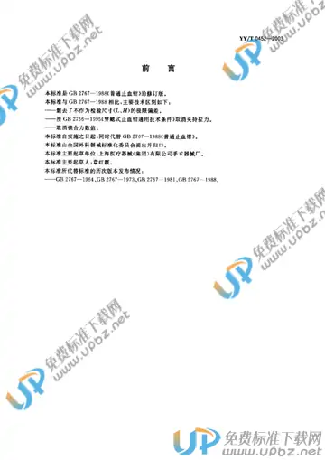 免费下载 YY/T 0452-2003 止血钳_标准下载-UPBZ免费标准下载网-www.upbz.net