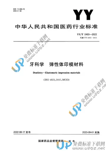 免费下载 YY/T 0493-2022 牙科学 弹性体印模材料_标准下载-UPBZ免费标准下载网-www.upbz.net