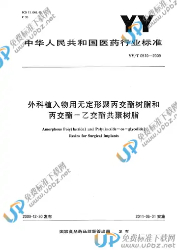 免费下载 YY/T 0510-2009 外科植入物用无定形聚丙交酯树脂和丙交酯-乙交酯共聚树脂_标准下载-UPBZ免费标准下载网-www.upbz.net