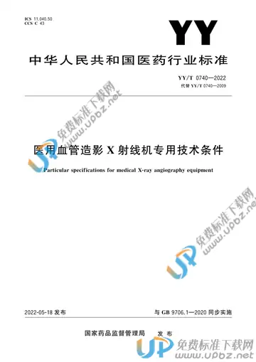 免费下载 YY/T 0740-2022 医用血管造影X射线机专用技术条件_标准下载-UPBZ免费标准下载网-www.upbz.net