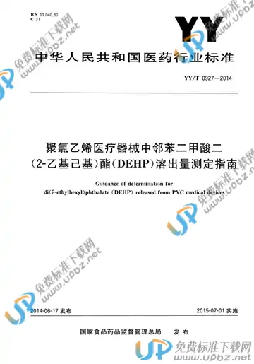 免费下载 YY/T 0927-2014 聚氯乙烯医疗器械中邻苯二甲酸二（2-乙基己基）酯（DEHP）溶出量测定指南_标准下载-UPBZ免费标准下载网-www.upbz.net