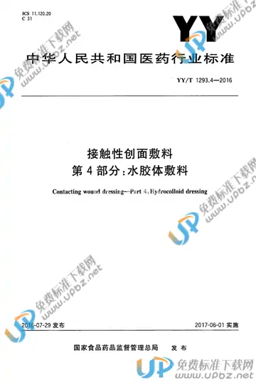 免费下载 YY/T 1293.4-2016 接触性创面敷料 第4部分：水胶体敷料_标准下载-UPBZ免费标准下载网-www.upbz.net