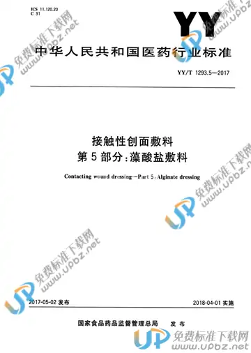 免费下载 YY/T 1293.5-2017 接触性创面敷料第5部分：藻酸盐敷料_标准下载-UPBZ免费标准下载网-www.upbz.net