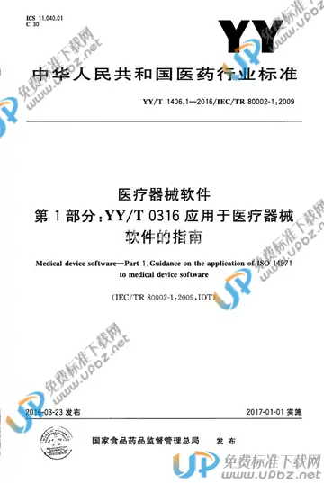 免费下载 YY/T 1406.1-2016 医疗器械软件 第1部分:YY/T0316应用于医疗器械软件的指南_标准下载-UPBZ免费标准下载网-www.upbz.net