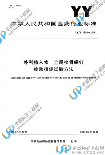 免费下载 YY/T 1506-2016 外科植入物 金属接骨螺钉旋动扭矩试验方法_标准下载-UPBZ免费标准下载网-www.upbz.net