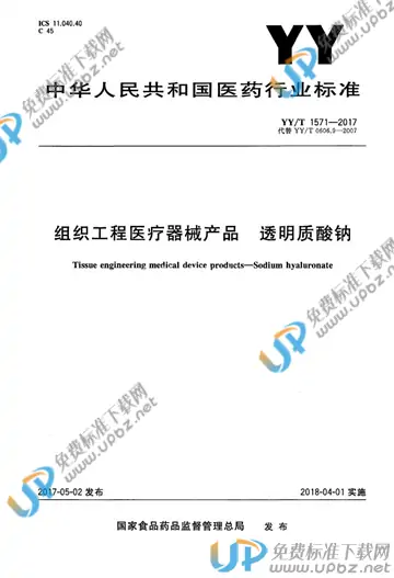 免费下载 YY/T 1571-2017 组织工程医疗器械产品透明质酸钠_标准下载-UPBZ免费标准下载网-www.upbz.net