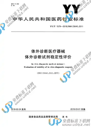 免费下载 YY/T 1579-2018 体外诊断医疗器械 体外诊断试剂稳定性评价_标准下载-UPBZ免费标准下载网-www.upbz.net