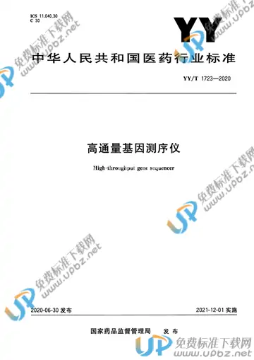 免费下载 YY/T 1723-2020 高通量基因测序仪_标准下载-UPBZ免费标准下载网-www.upbz.net