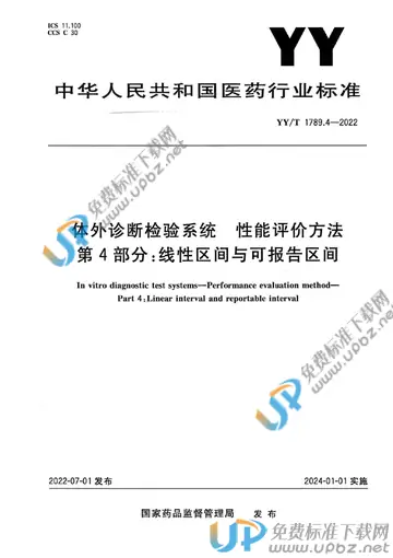 免费下载 YY/T 1789.4-2022 体外诊断检验系统 性能评价方法 第4部分：线性区间与可报告区间_标准下载-UPBZ免费标准下载网-www.upbz.net