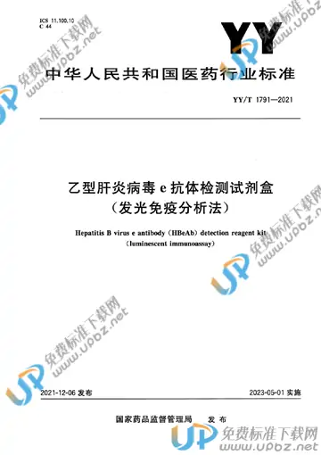 免费下载 YY/T 1791-2021 乙型肝炎病毒e抗体检测试剂盒（发光免疫分析法）_标准下载-UPBZ免费标准下载网-www.upbz.net