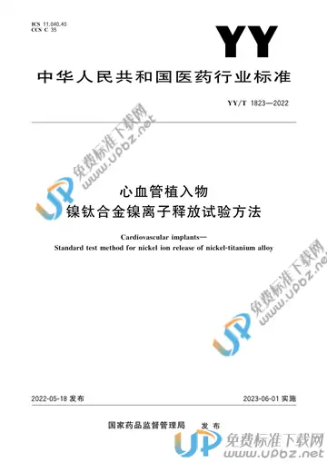 免费下载 YY/T 1823-2022 心血管植入物 镍钛合金镍离子释放试验方法_标准下载-UPBZ免费标准下载网-www.upbz.net