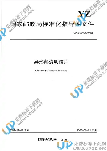 免费下载 YZ/Z 0050-2004 异形邮资明信片_标准下载-UPBZ免费标准下载网-www.upbz.net